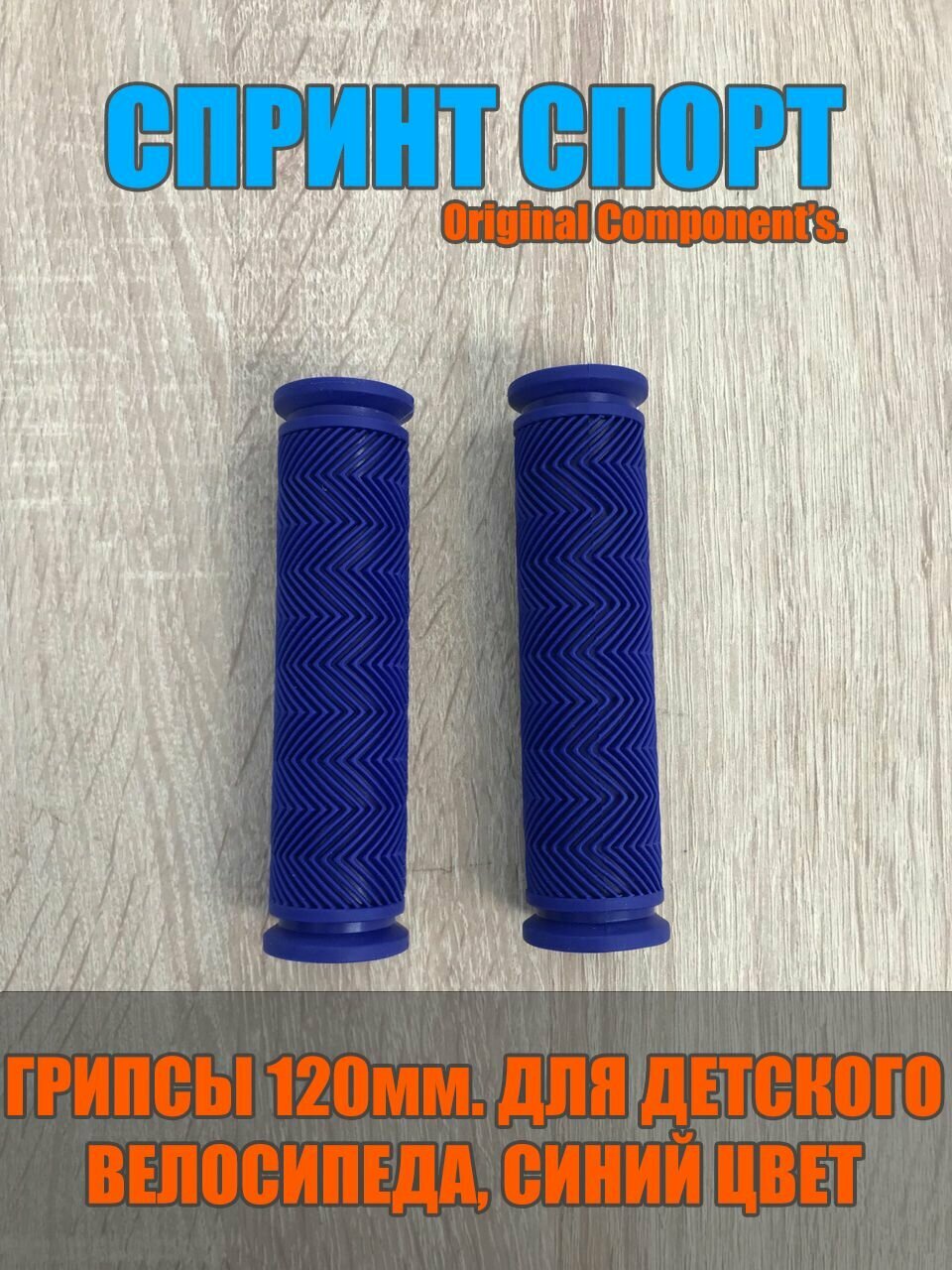Грипсы синие для детского велосипеда, антискользящие, 120 мм. длина, из резины