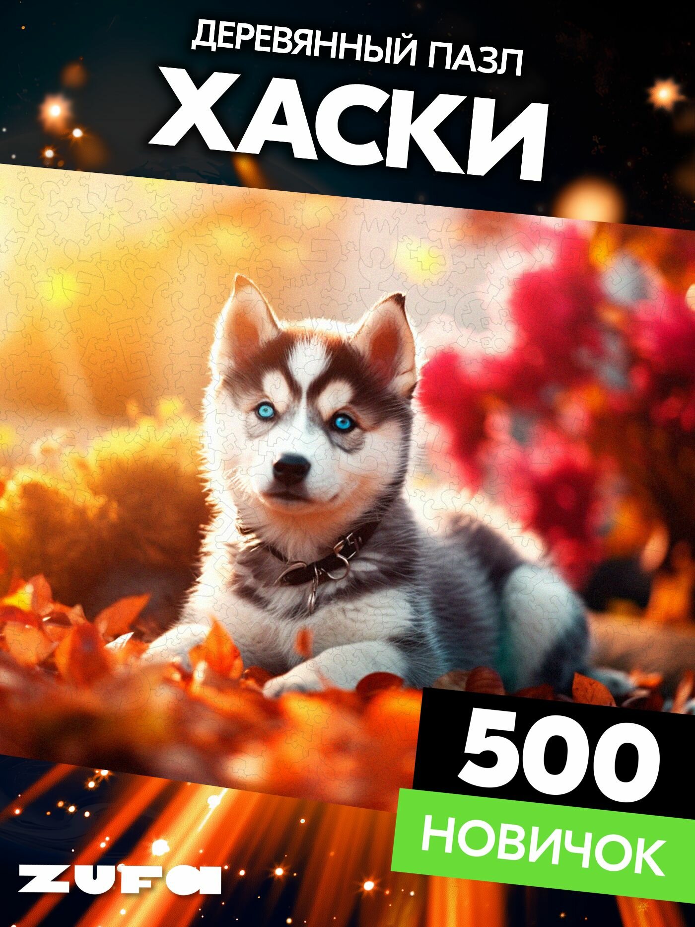 Пазл Хаски 500 деталей простой