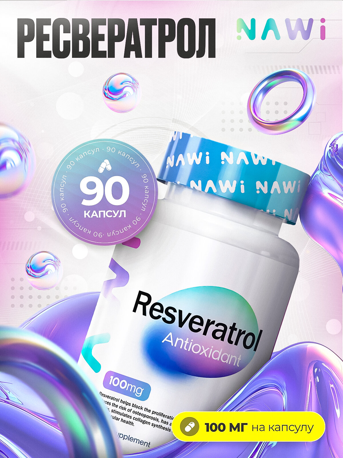 БАД NAWI "Resveratrol", антиоксиданты, 100мг, 90 капсул, Россия