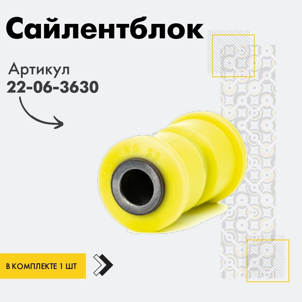 Точка опоры Сайлентблок, арт. 22-06-3630, 1 шт.