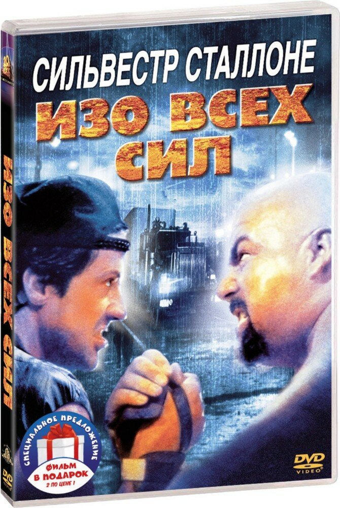 Коллекция Сильвестра Сталлоне: Изо всех сил / План побега (2 DVD) (1987 год, ДВД диск, DVD Box)