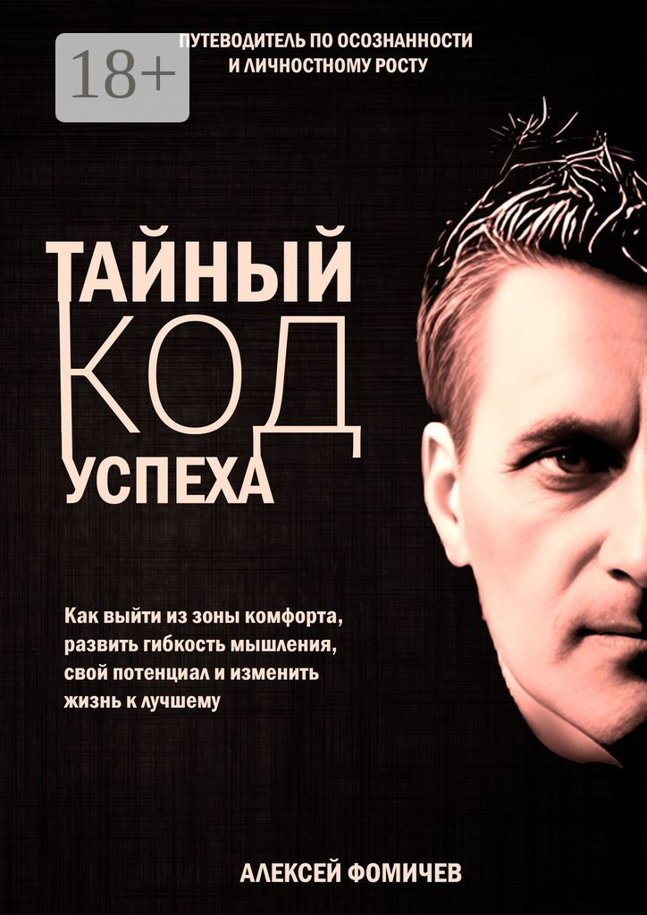 Тайный код успеха