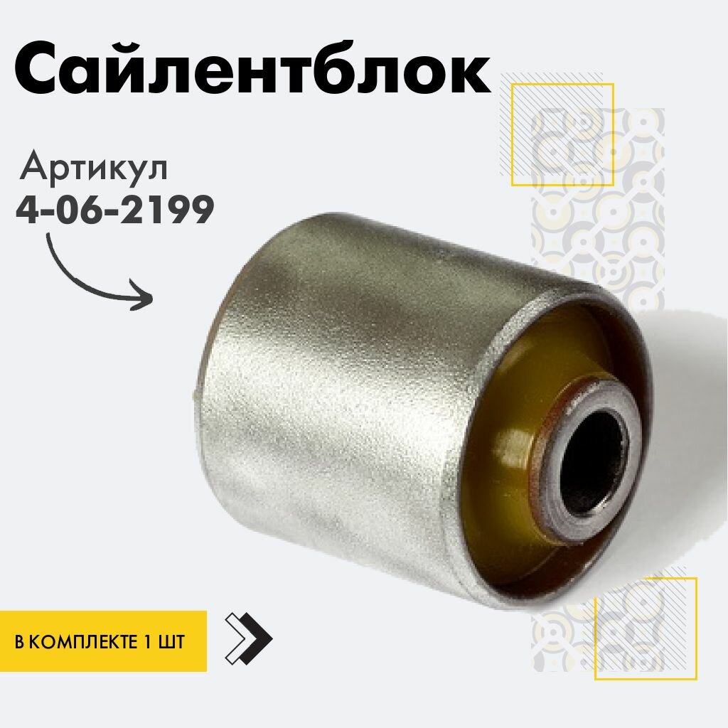 Точка опоры Сайлентблок, арт. 4-06-2199, 1 шт.