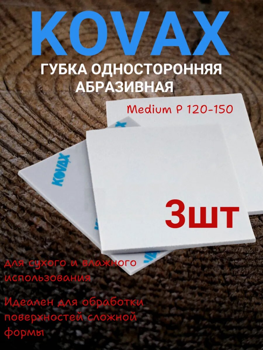 Губка абразивная KOVAX Medium, для шлифовки, полировки, 3 шт.