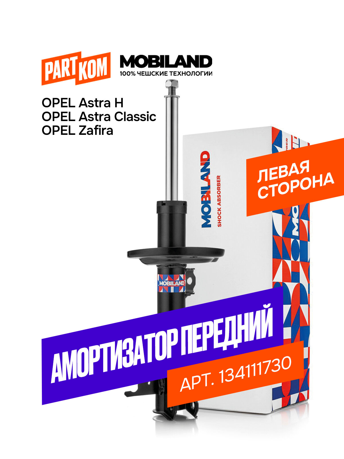 Амортизатор (стойка) передний левый газомасляный для а/м OPEL ZAFIRA/ZAFIRA FAMILY B (A05), ZAFIRA B (A05), MOBILAND 134111730
