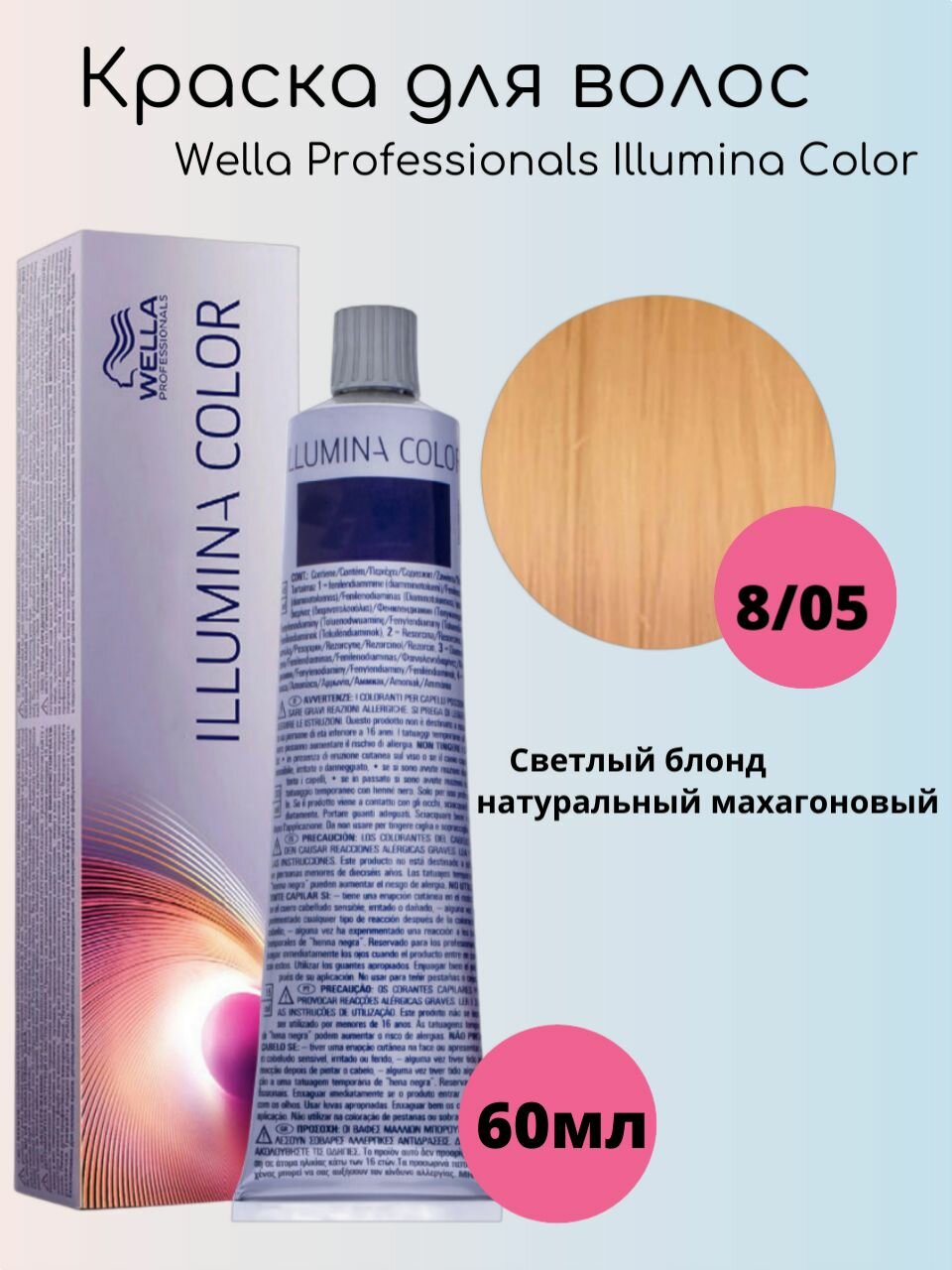 Wella Professionals Крем-краска Illumina Color 8/05 натуральный махагоновый светлый блондин 60 мл