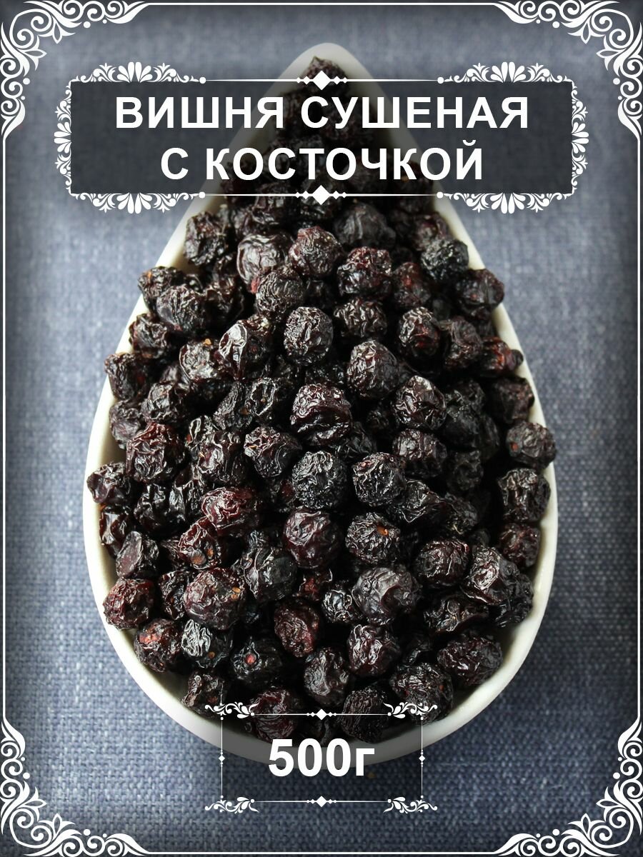 Вишня сушеная с косточкой для компота, 500 гр.