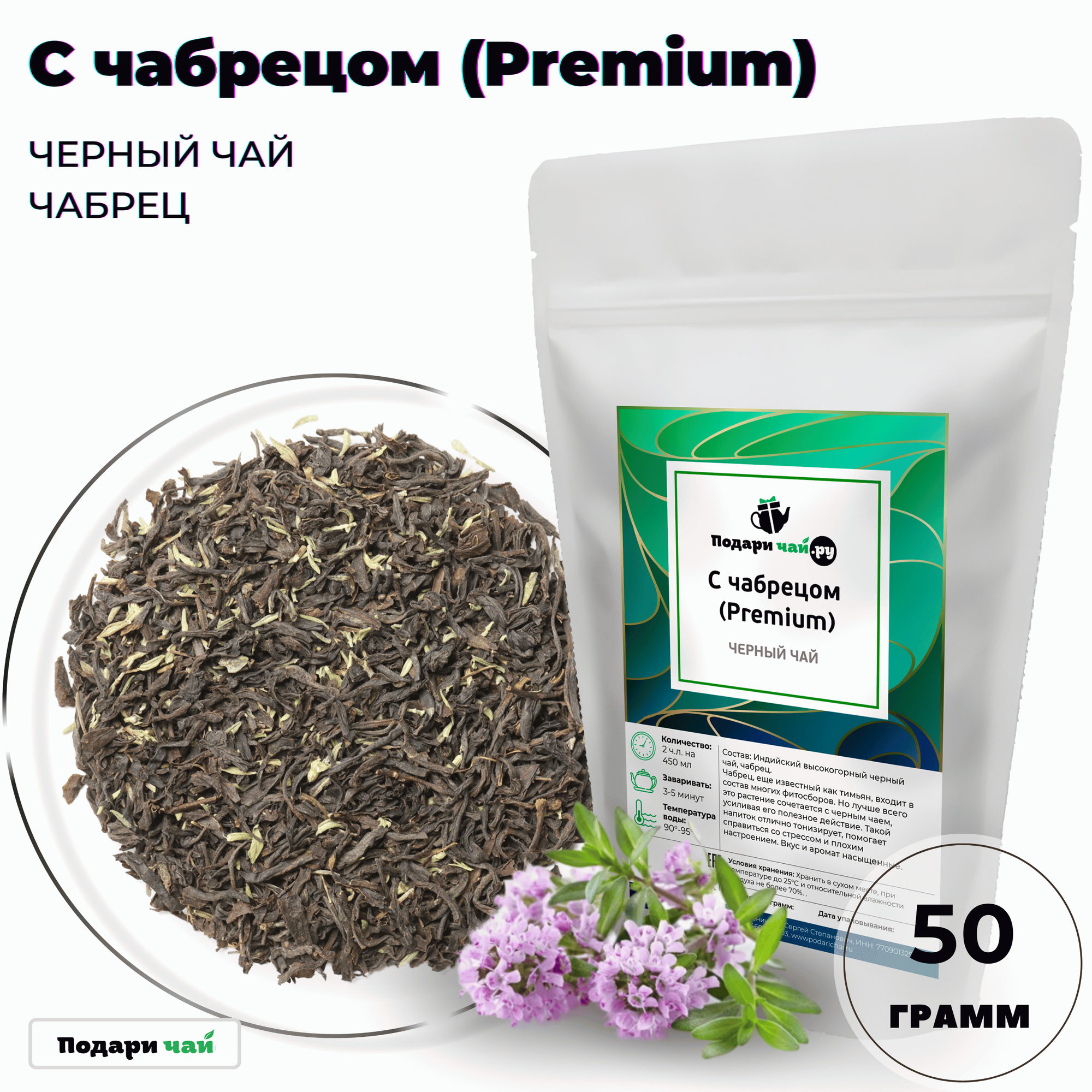 Чай черный с чабрецом, 50 г