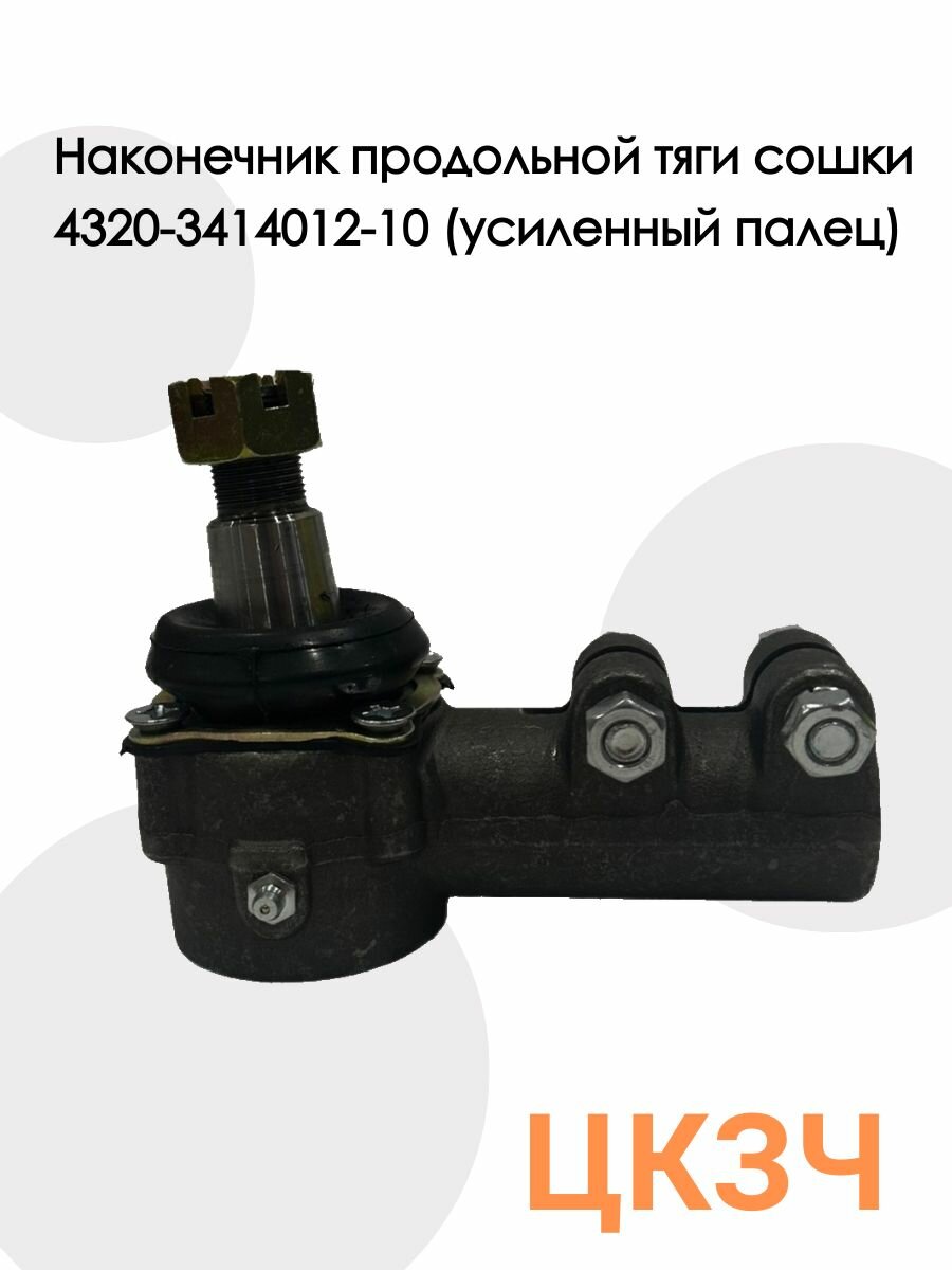 Наконечник продольной тяги сошки урал 4320-3414012-10 (усиленный палец)