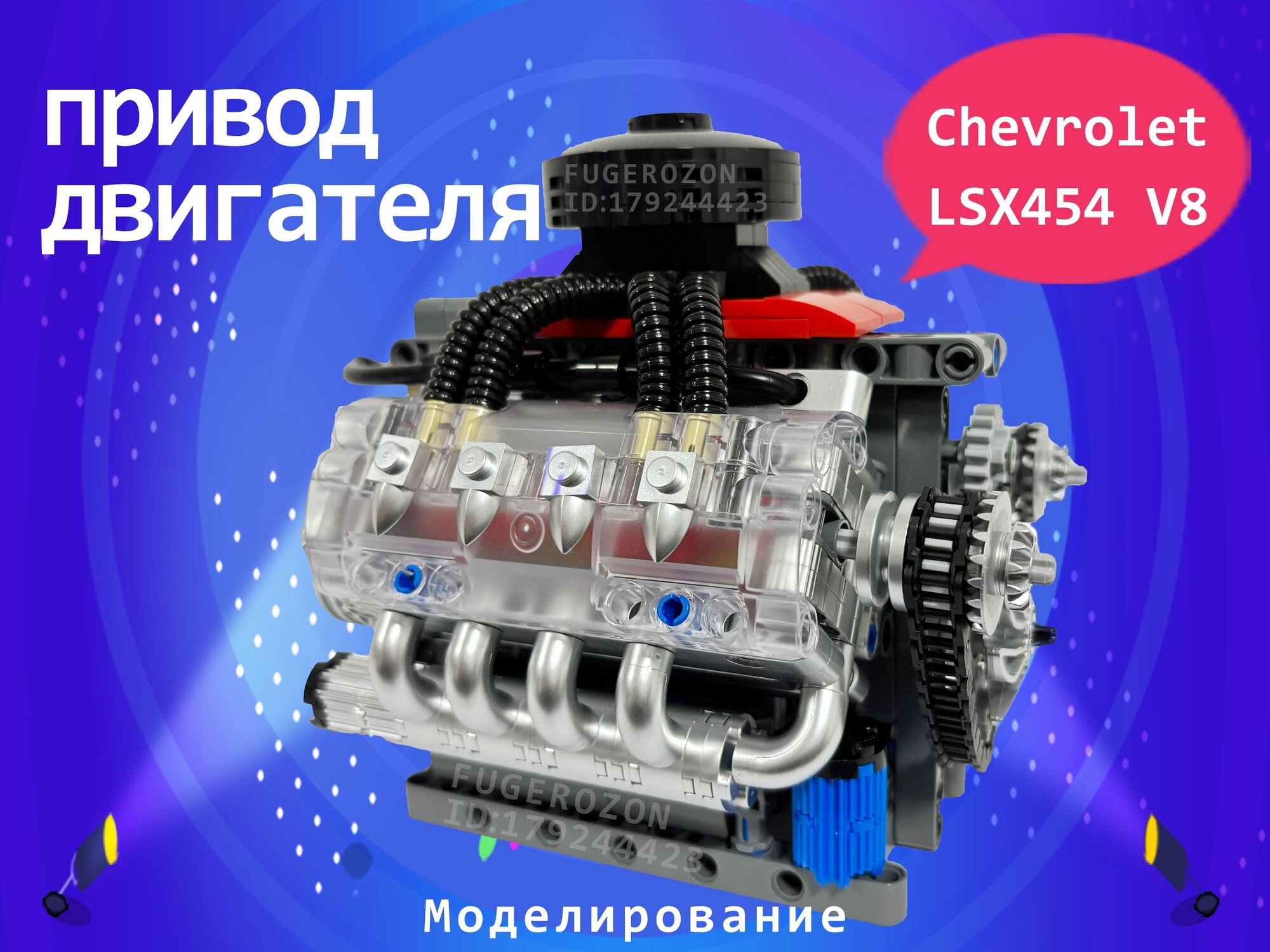 Модель Двигателя Внутреннего Сгорания, LSX454 V8,487 деталей