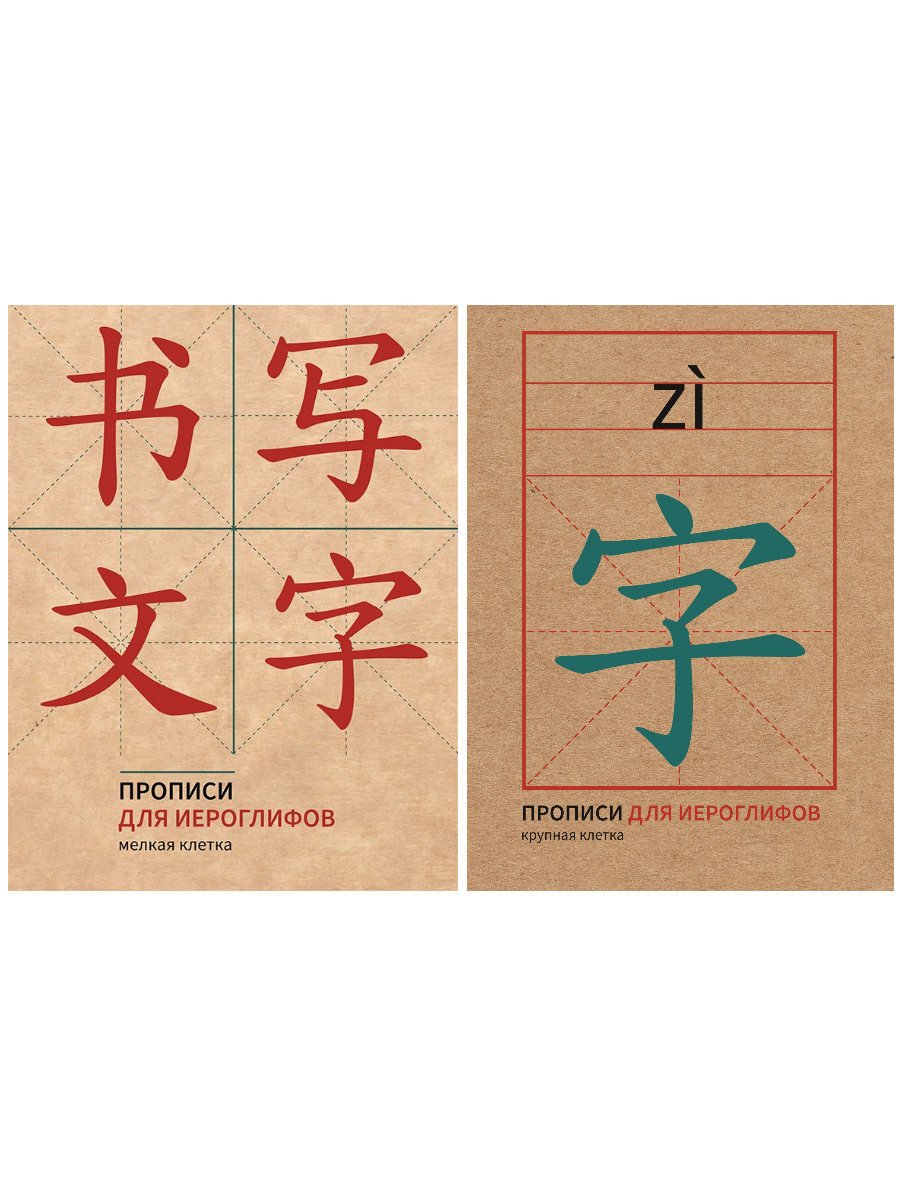 Комплект. Прописи для китайских иероглифов. Крупная клетка+Мелкая клетка