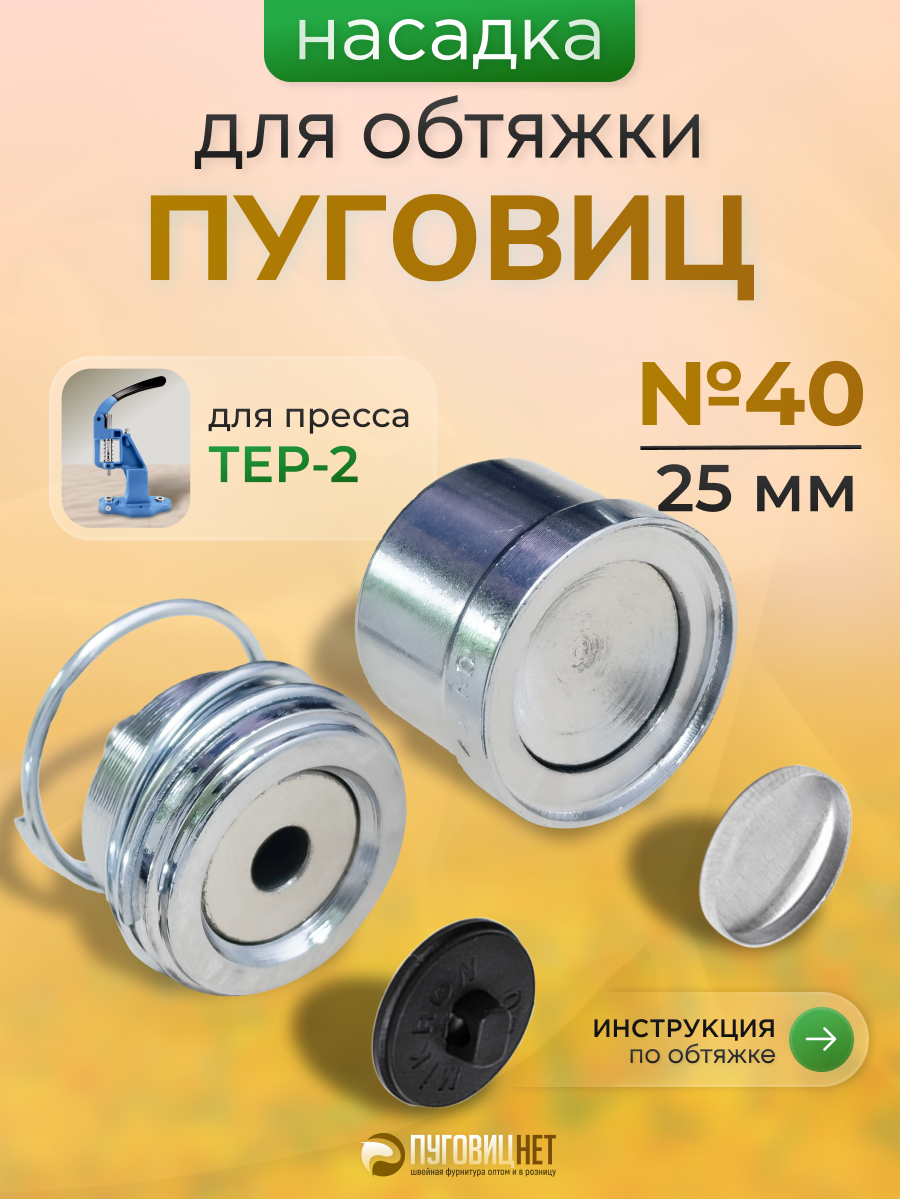 Насадка для обтяжки пуговиц для пресса Тер-2 №40 25 мм