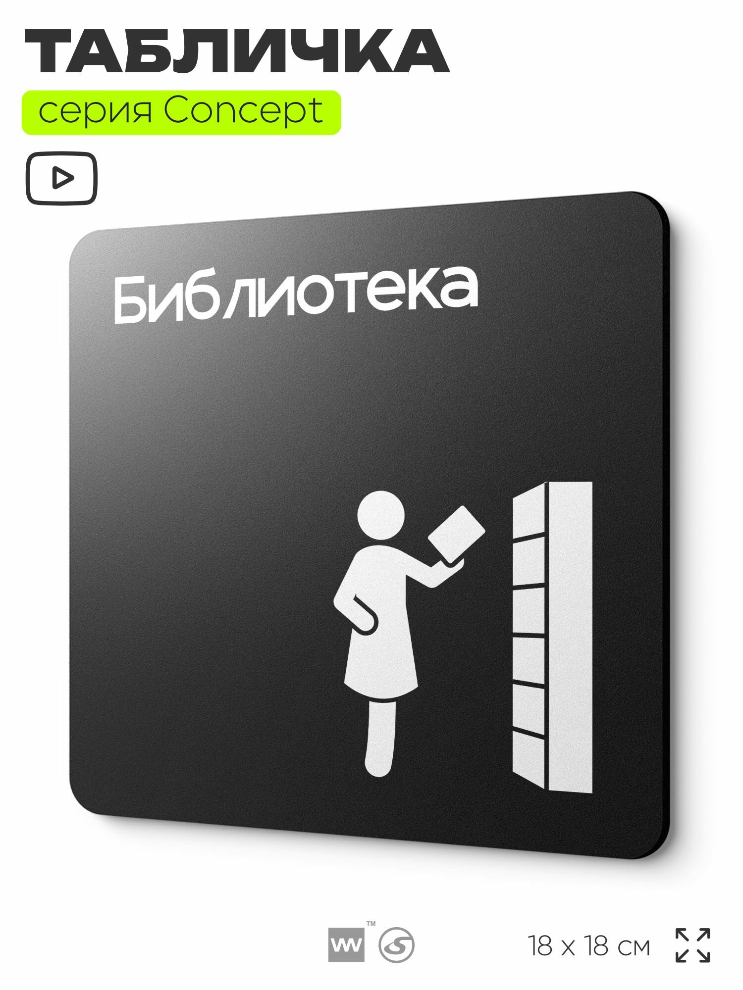Табличка Библиотека, на дверь и стену, информационная и навигационная, серия CONCEPT, 18х18 см, пластиковая, Айдентика Технолоджи