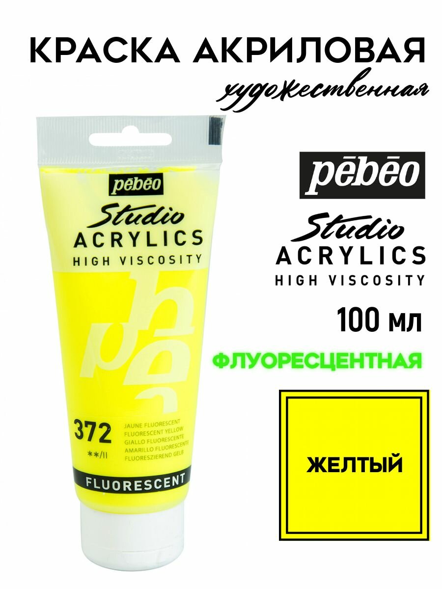 PEBEO Studio Acrylics FLUO краска акриловая 100 мл, Желтый флуоресцентный 832372