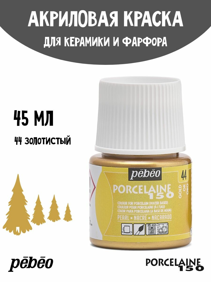 PEBEO Porcelaine 150 краска по фарфору и керамике под обжиг, глянцевая 45 мл, Золото 024-044
