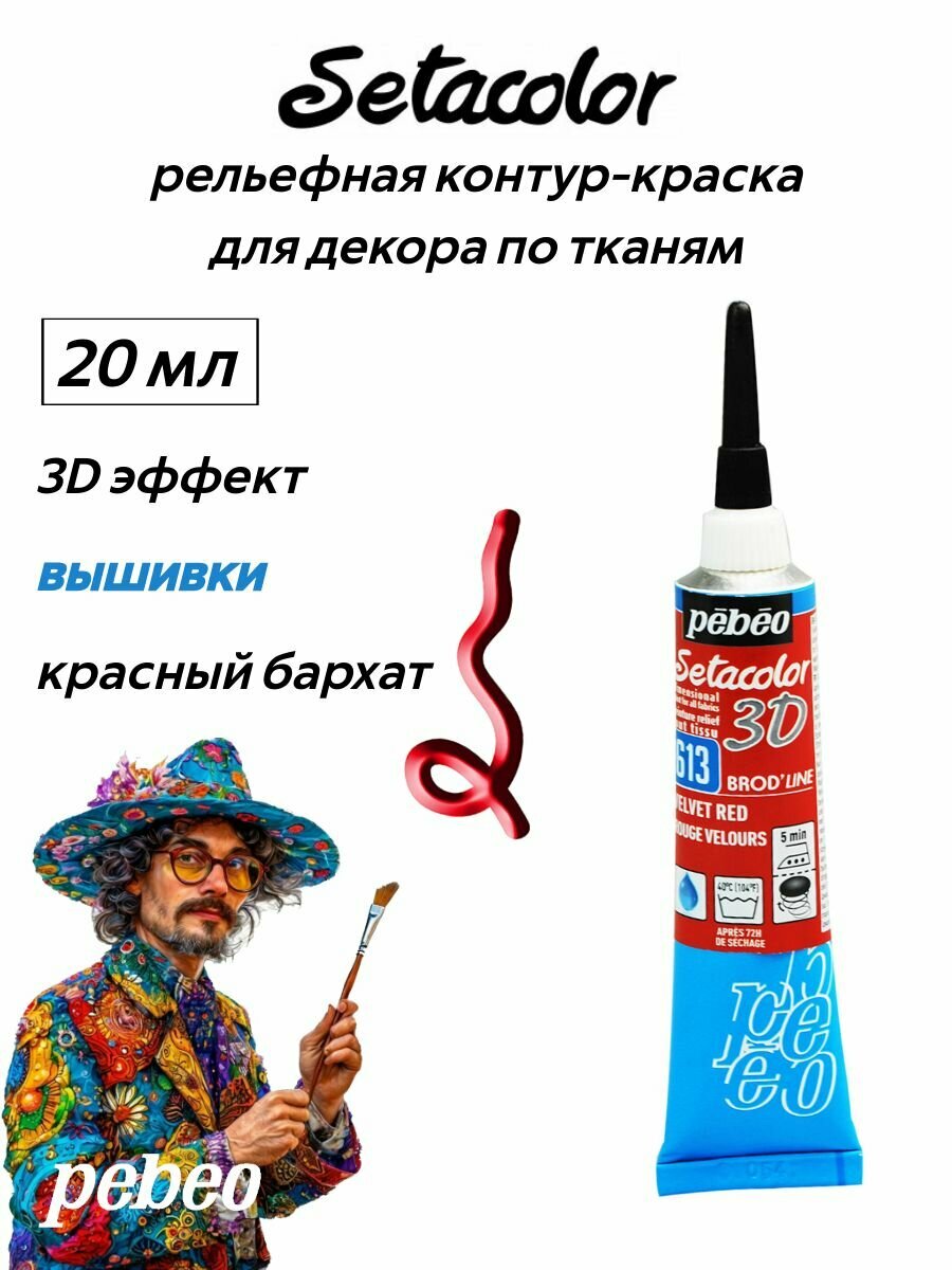 PEBEO Setacolor 3D контур для декора по ткани, с "опухающим" эффектом 20 мл, Красный бархат 557613