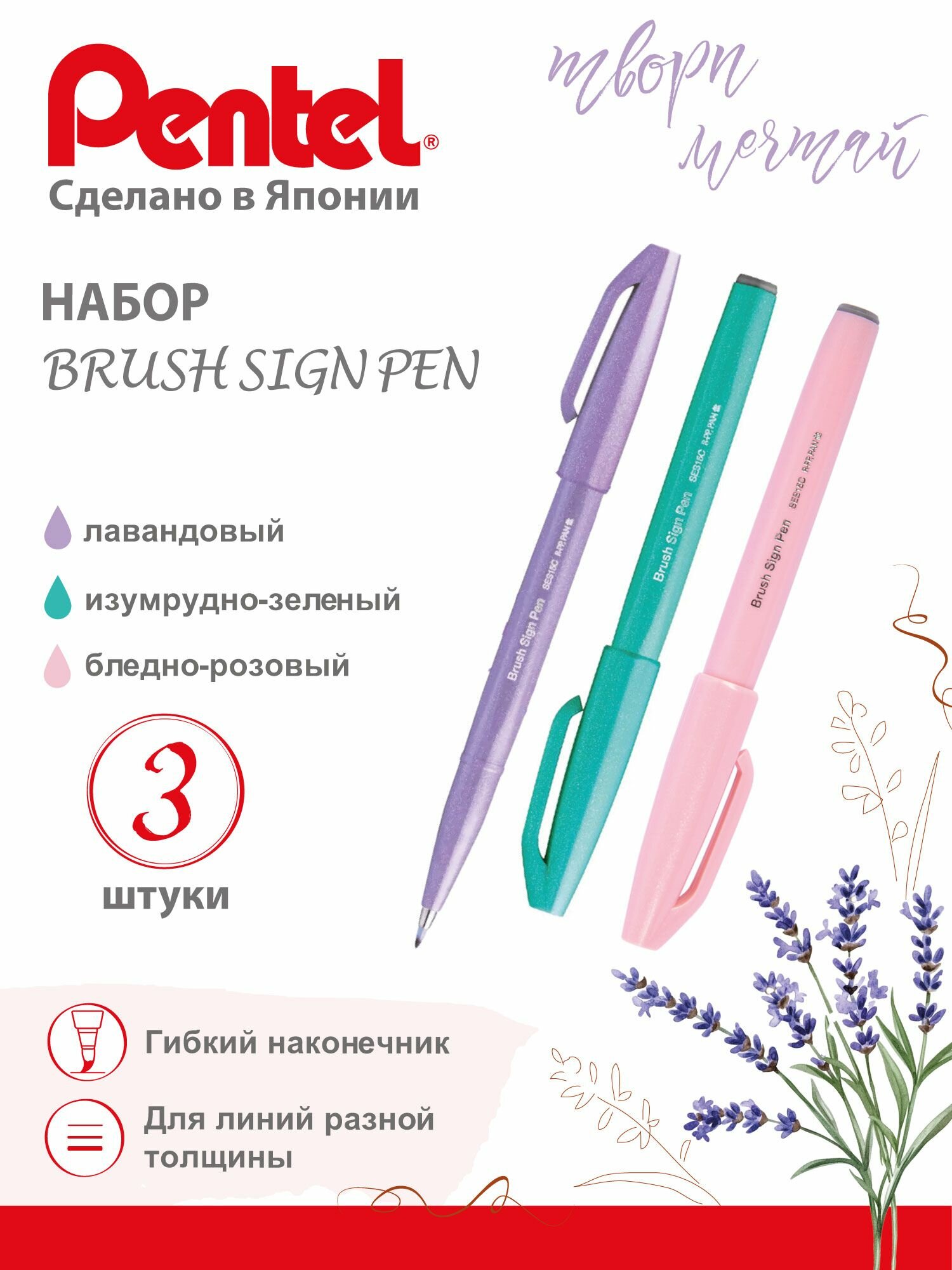 Набор брашпенов Pentel Brush Sign Lavanda PSES15C-3L, с гибким наконечником, 3 шт