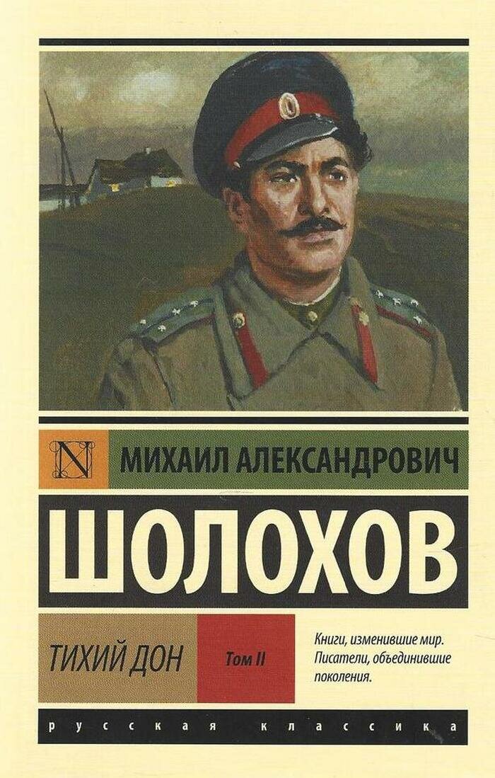 Тихий Дон. Том 2