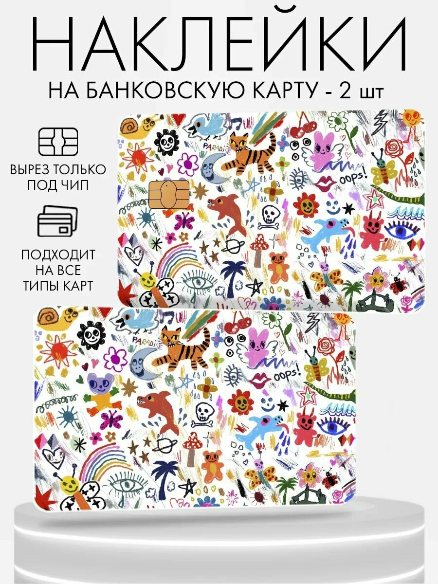 Наклейка на банковскую карту, 2 шт Рисунки