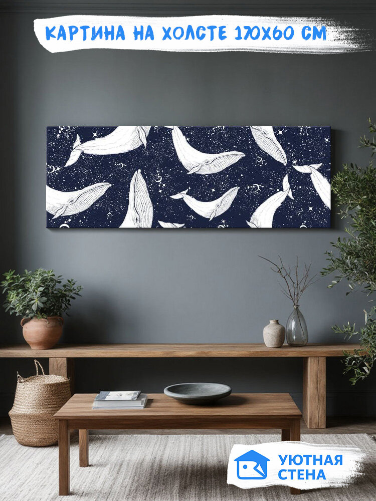 Картина на натуральном холсте Уютная стена "Киты на звездном небе" 170х60 см