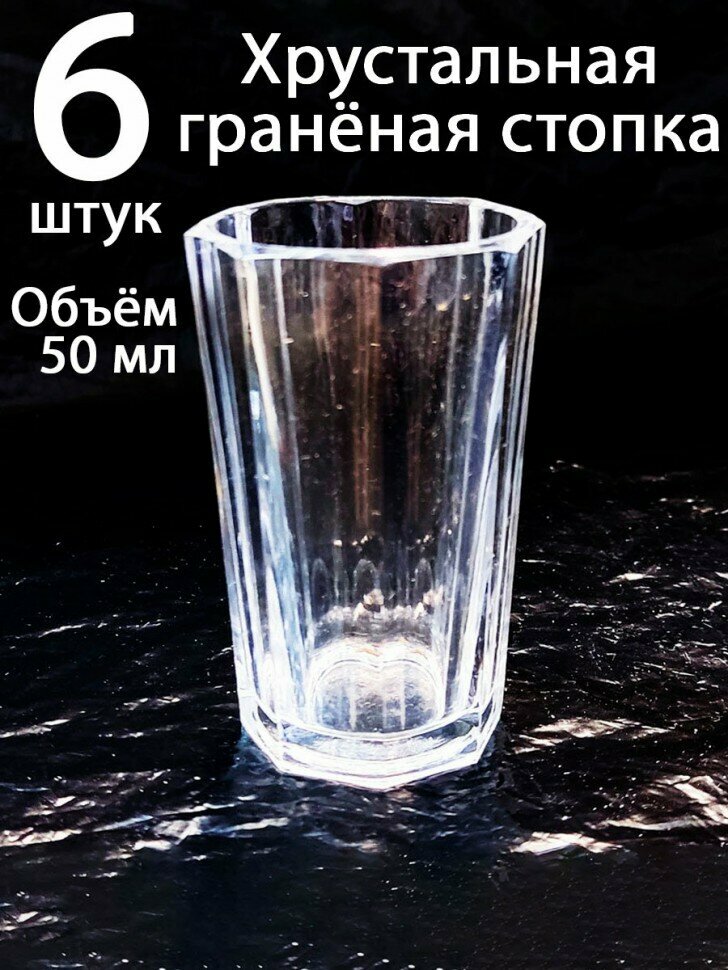 Хрустальная гранёная стопка (50 мл), 6 шт.