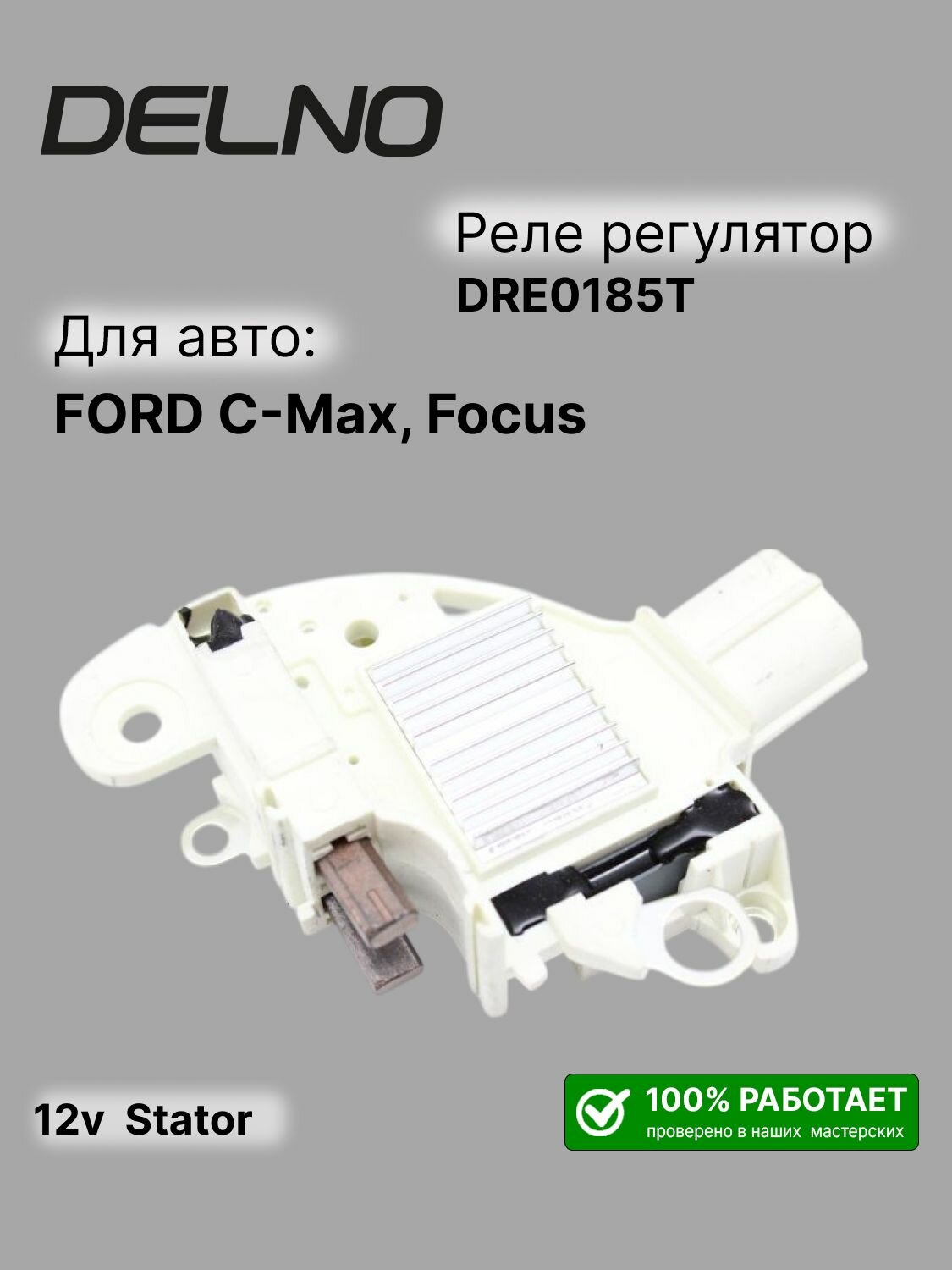 Реле регулятор генератора DELNO (DRE0185T) для Ford C-Max, Focus, 1 шт.