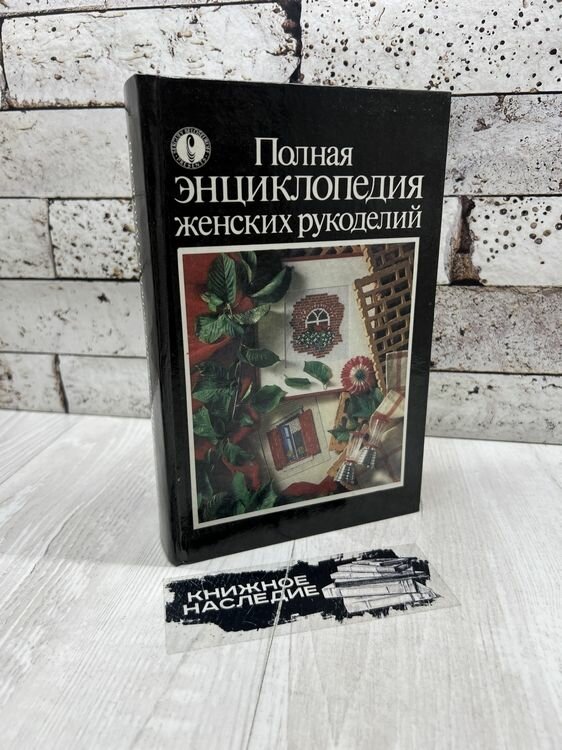 Полная энциклопедия женских рукоделий. Восхождение 1993