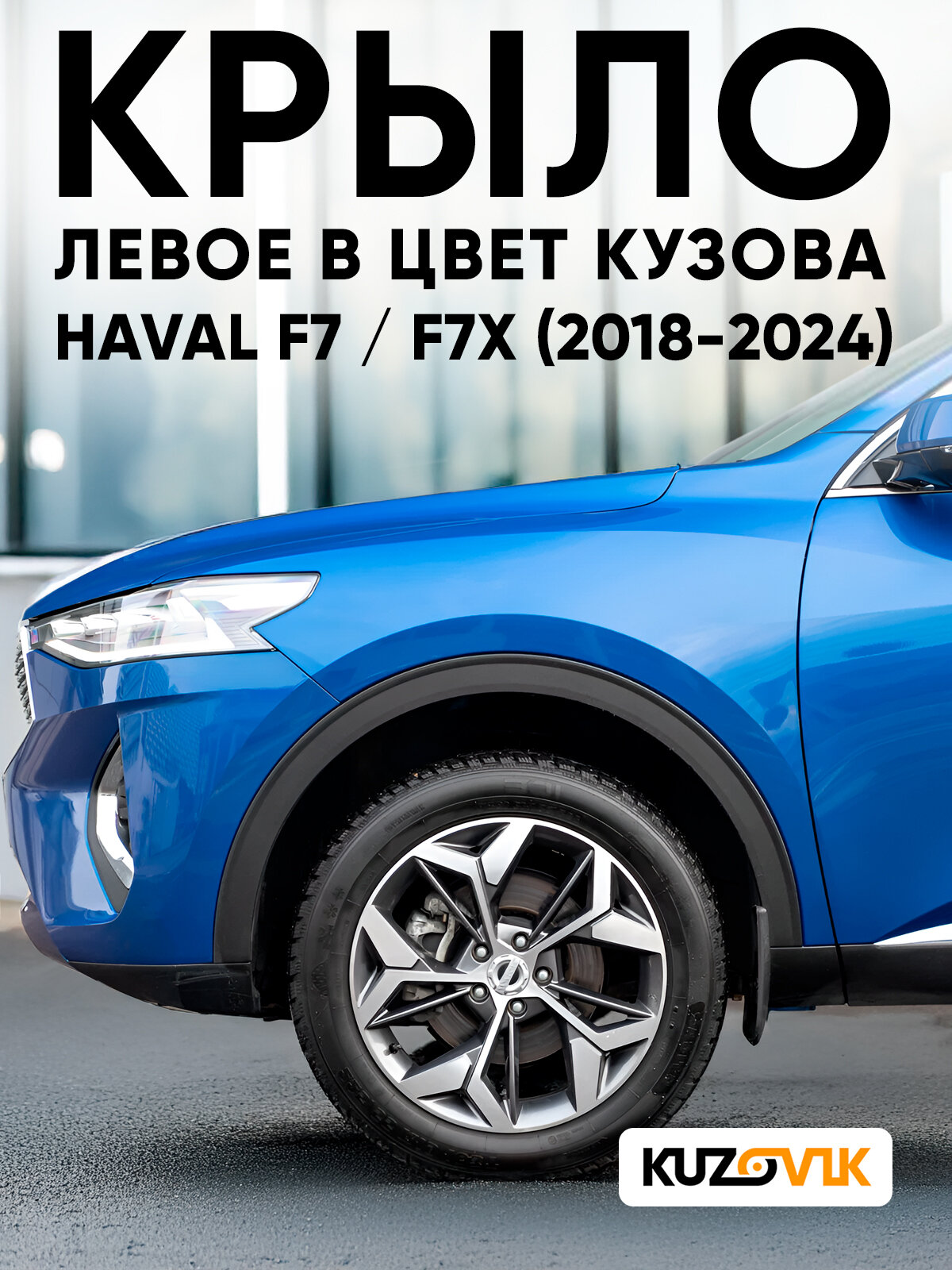 Крыло переднее левое в цвет кузова для Хавал Ф7 / Ф7х Haval F7 / F7x (2018-2024) 6Y - ATLANTIS BLUE - Аквамарин