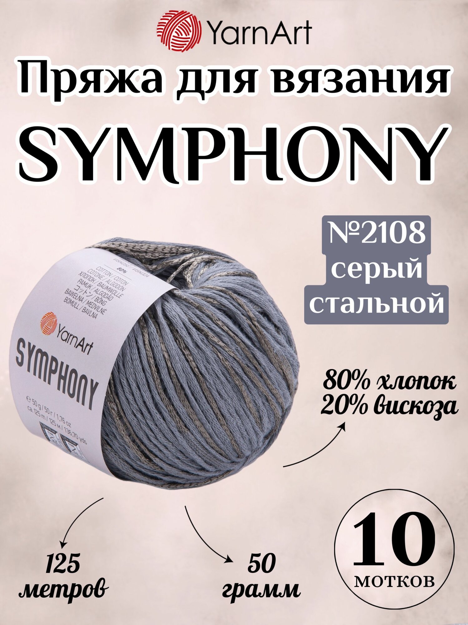 Пряжа для вязания с вискозой Symphony (симфони) YarnArt, цвет 2108 серый стальной, 10 мотков