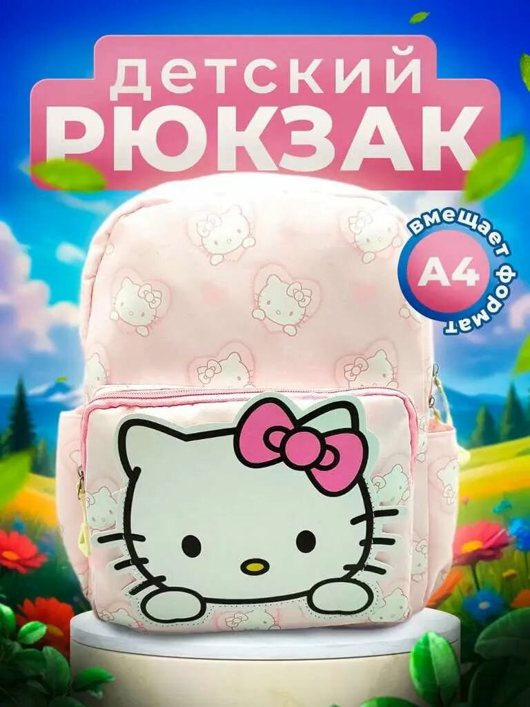 Рюкзак детский Хелло Китти с большим принтом, цвет - розовый, размер 33 х 26 см, вмещает А4 / Дошкольный рюкзачок для девочки Hello Kitty