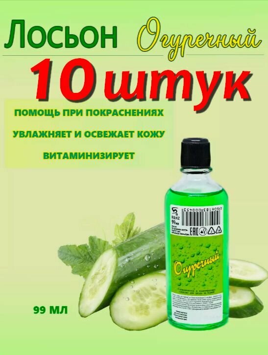 Лосьон для лица Огуречный 990 мл, 99 мл по 10 штук