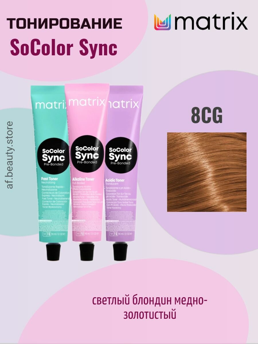 Matrix SoColor SYNC 8CG Тонирующая краска для волос 90 мл