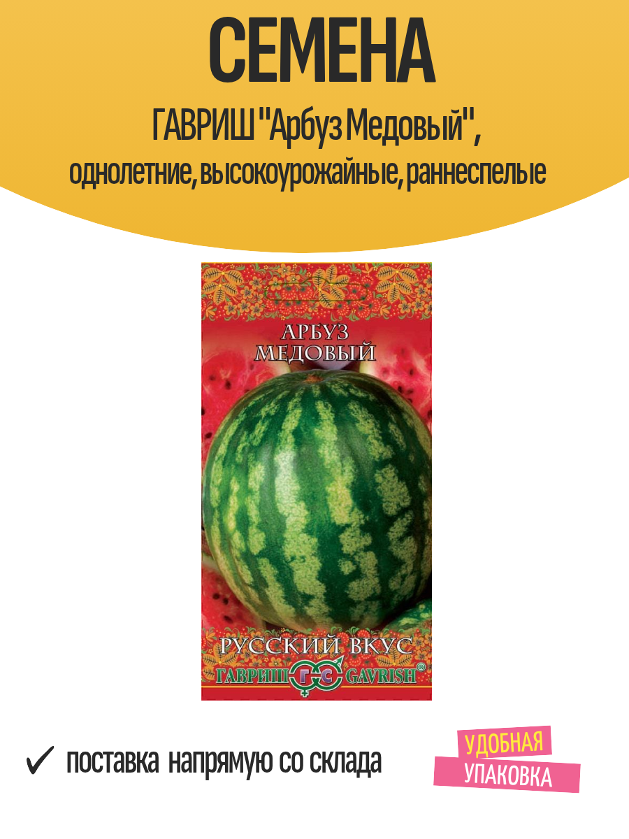 Семена гавриш "Арбуз Медовый", однолетние, высокоурожайные, раннеспелые