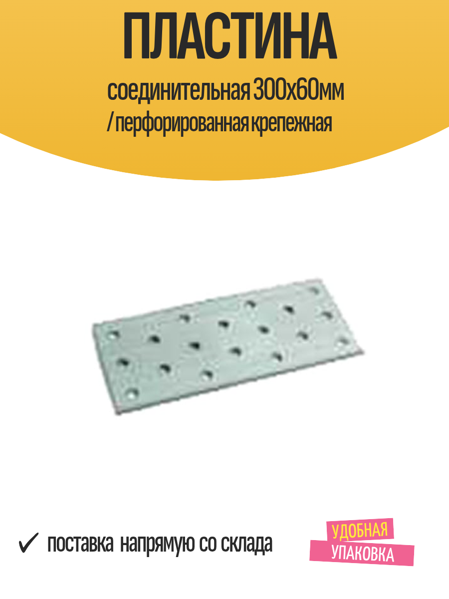 Пластина соединительная 300х60мм / перфорированная крепежная