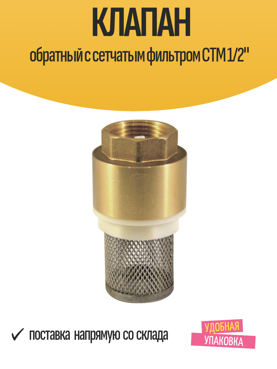 Клапан обратный с сетчатым фильтром CTM 1/2" для водопровода, 1 шт