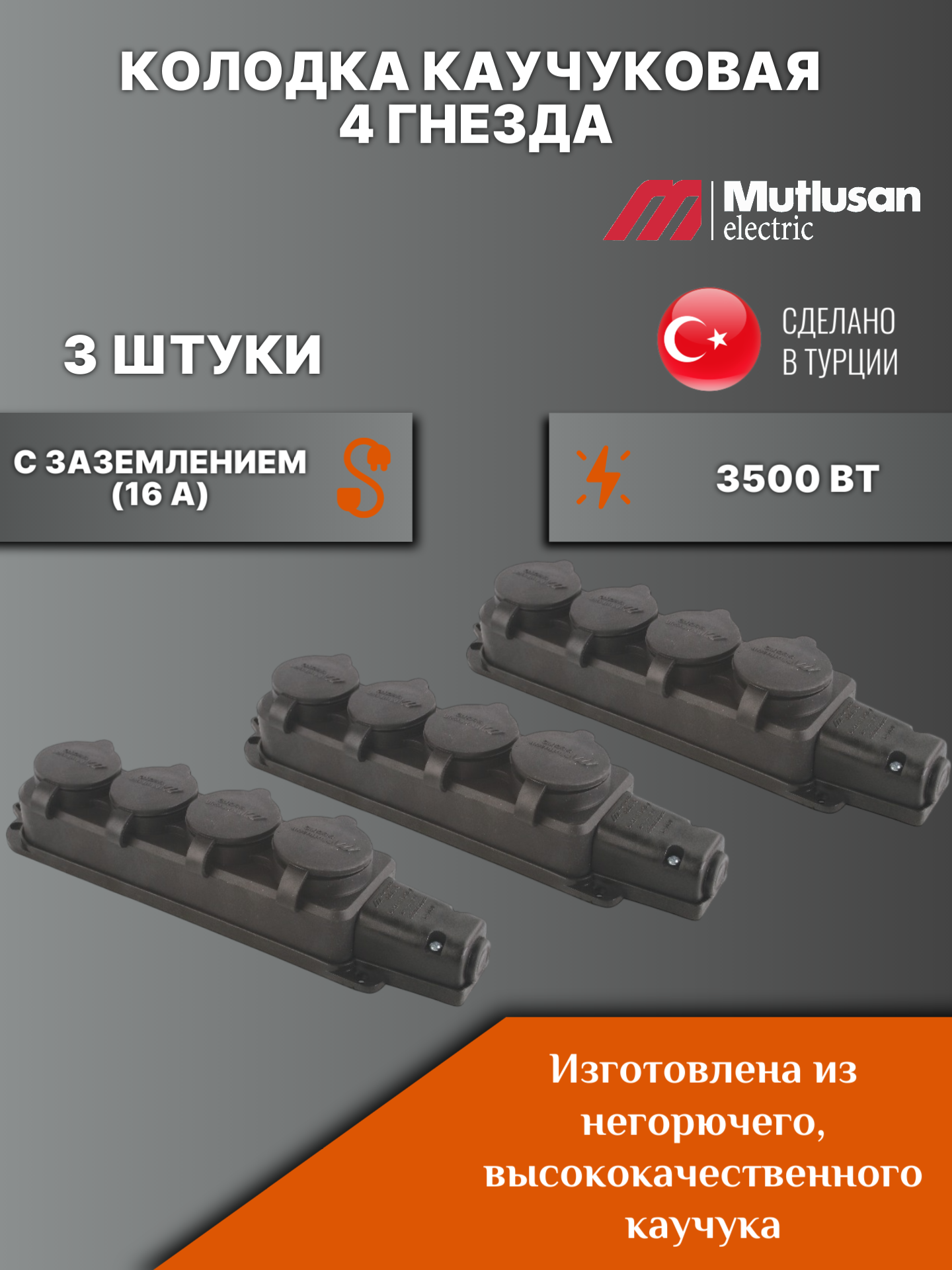 Розетка для удлинителя, Mutlusan каучуковая 4 розетки 16А, 3 шт.