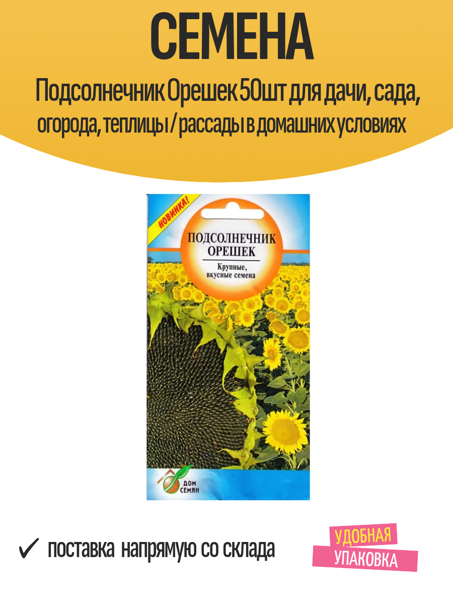 Семена Подсолнечник Орешек 50шт для дачи, сада, огорода, теплицы / рассады в домашних условиях