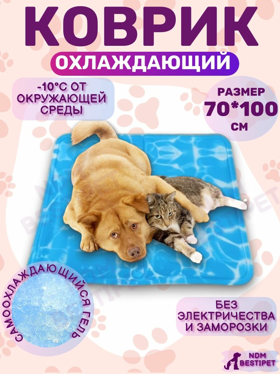Охлаждающий коврик для животных 70х100 см