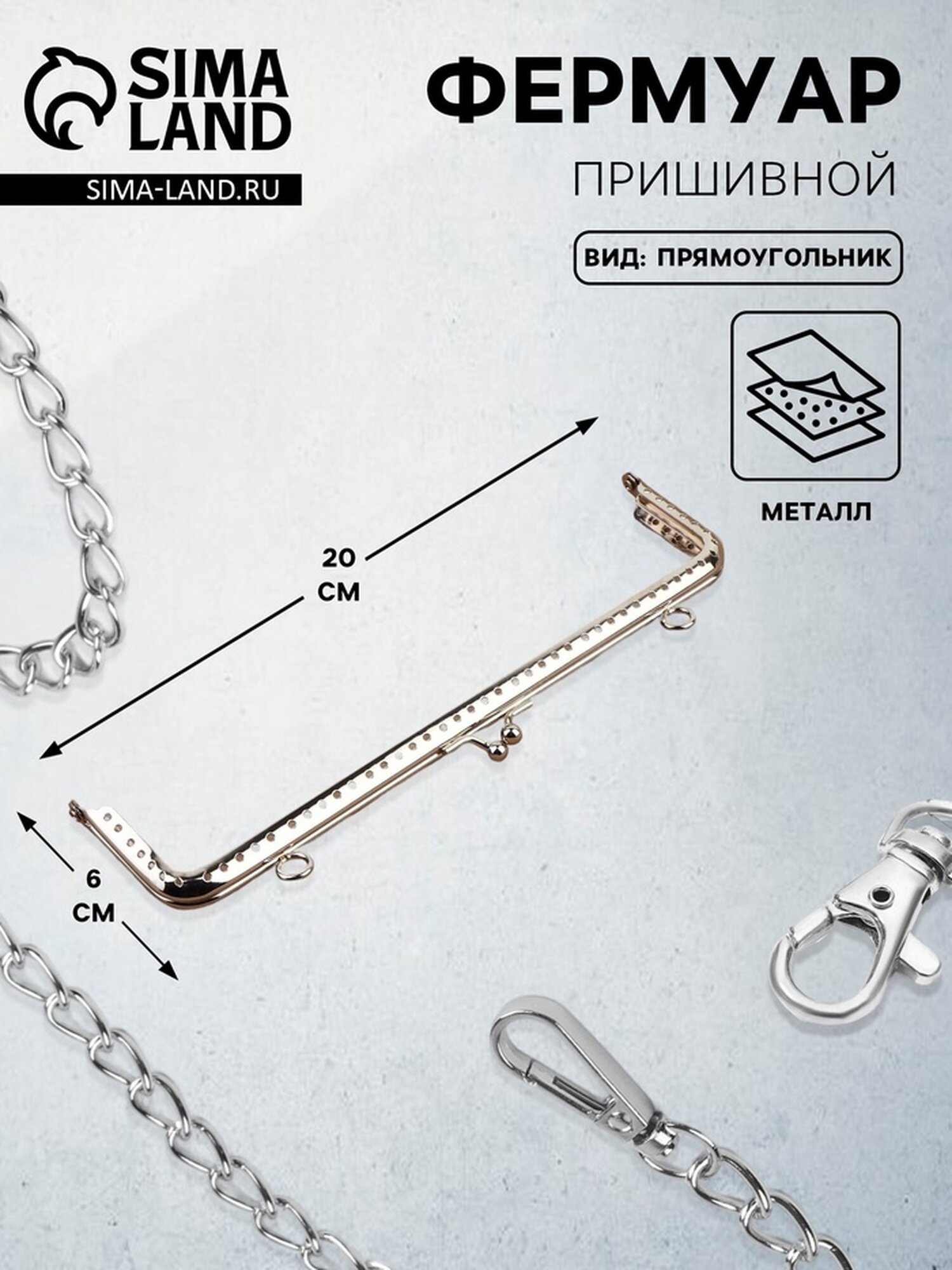 Фермуар пришивной «Прямоугольник», с креплениями, 20×6 см, цвет серебристый