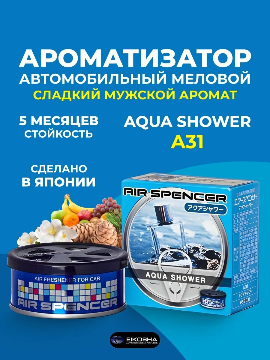 Ароматизатор в машину EIKOSHA "AQUA SHOWER" A-31, меловой, универсальный, 80 мл