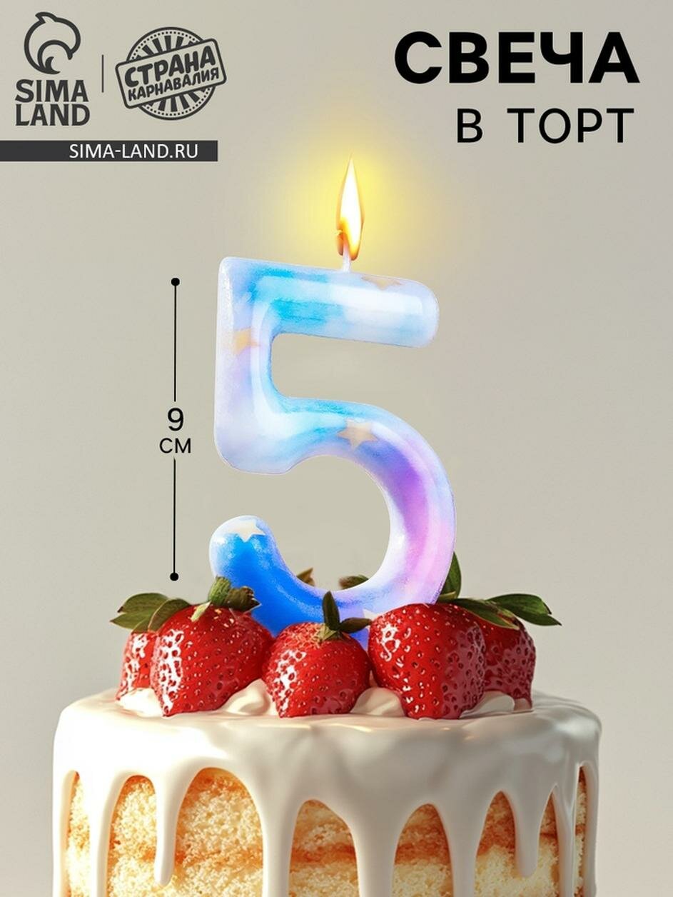 Свеча в торт на шпажке Страна Карнавалия «Звездопад», цифра 5, 9 см, гигант