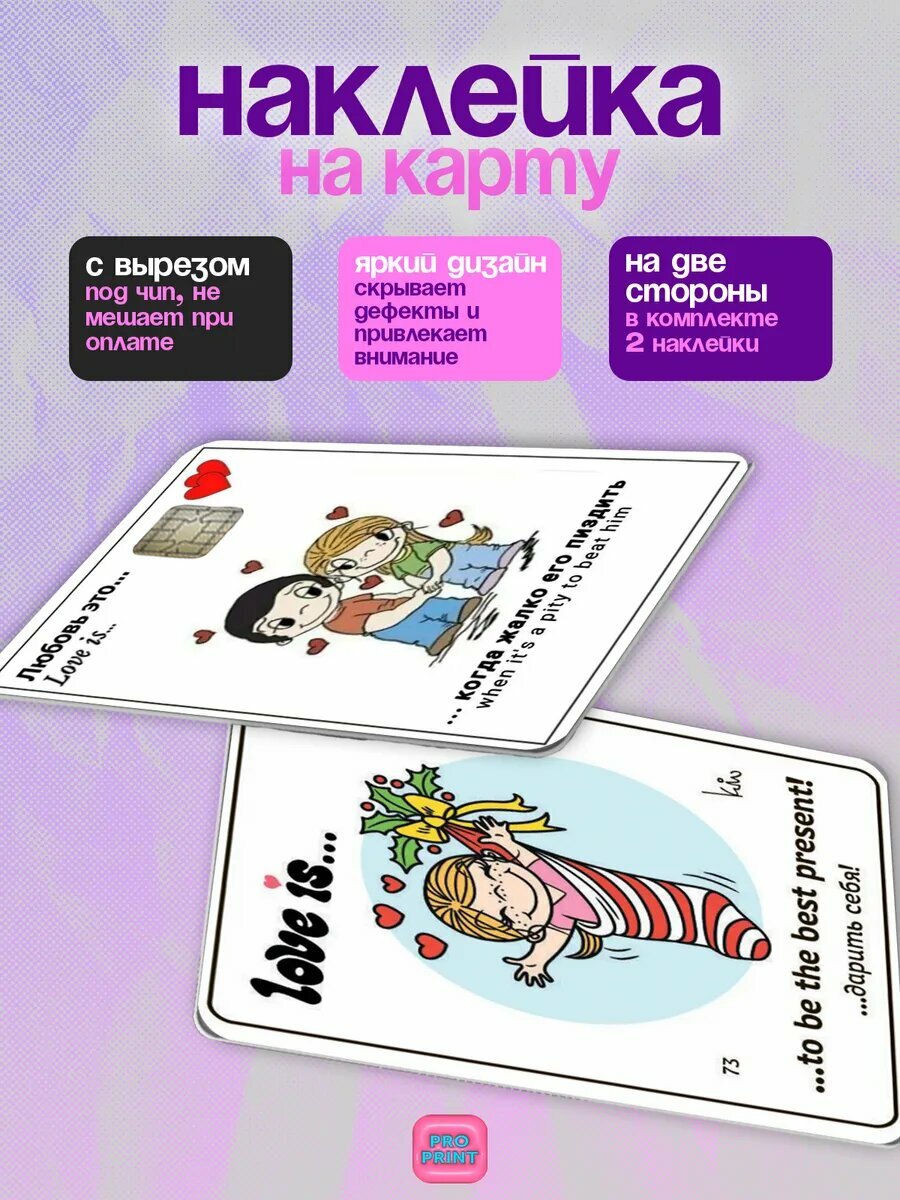 Наклейки на карту банковскую Love is