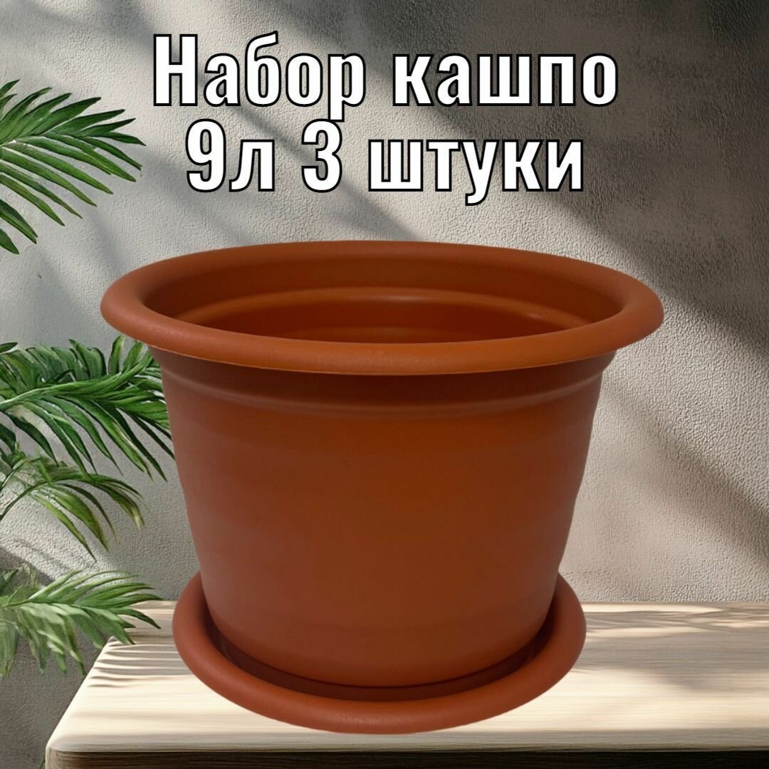 Горшок, кашпо с поддоном, набор 9л, 3 штуки. "Natura 290 терракот"