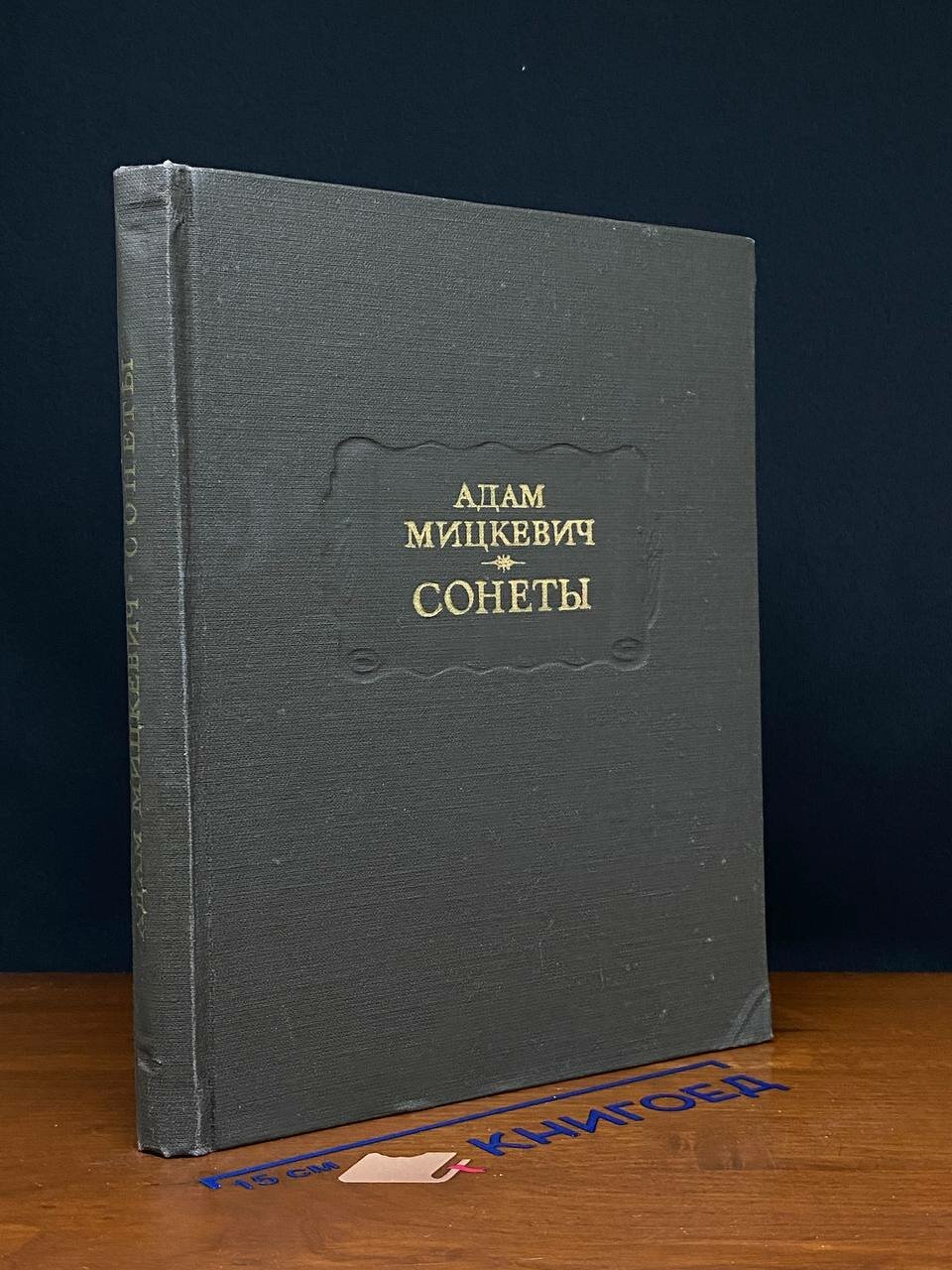 Книга. Адам Мицкевич. Сонеты 1976 (2044546707632)