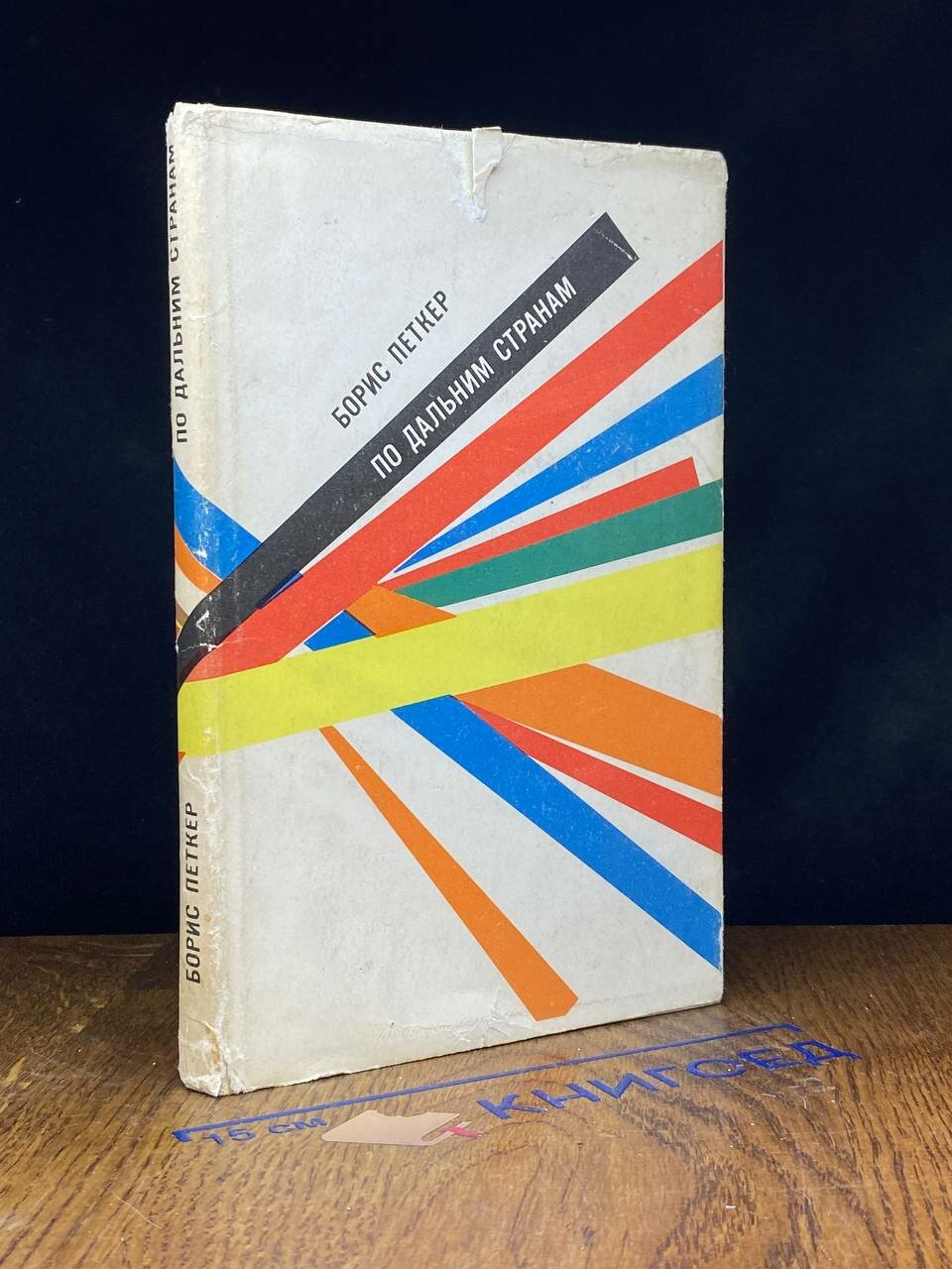 Книга. По дальним странам 1976 (2044546835236)