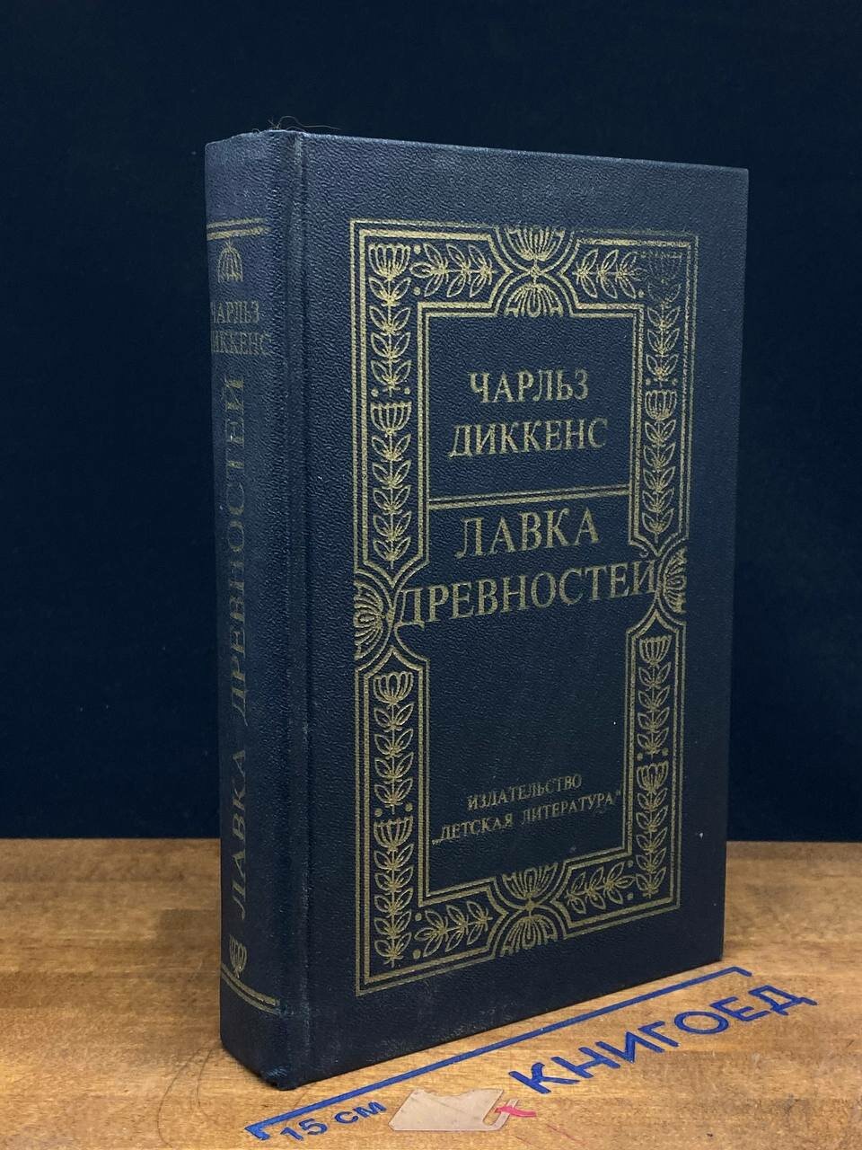 Книга. Лавка древностей 1986 (2044546831719)