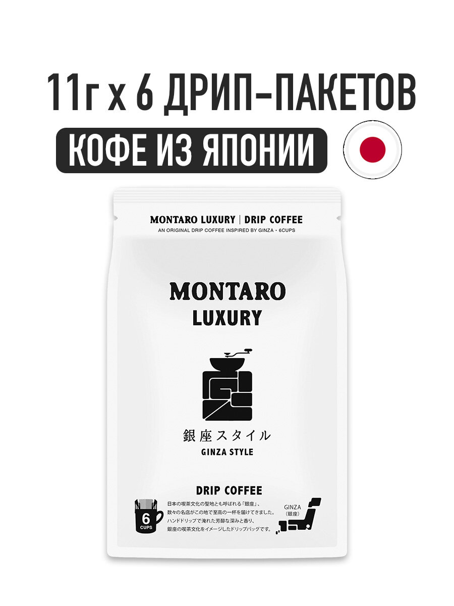 Кофе молотый в дрип-пакетах MONTARO LUXURY GINZA STYLE 6 шт * 11 гр