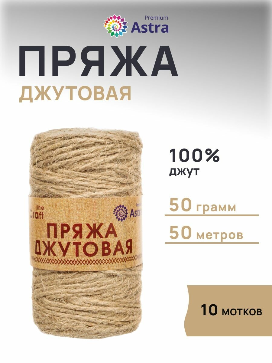 Пряжа для вязания Astra Premium 'Джутовая' 50г, 50м (+/- 5%) (100% джут), 10 мотков