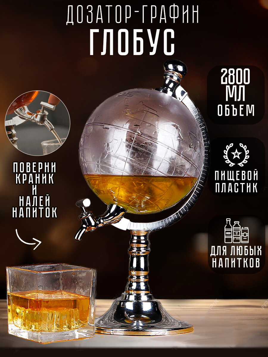 Дозатор для напитков Глобус, диспенсер кухонный для газировки, воды, лимонада, крепких напитков, подарок мужчине