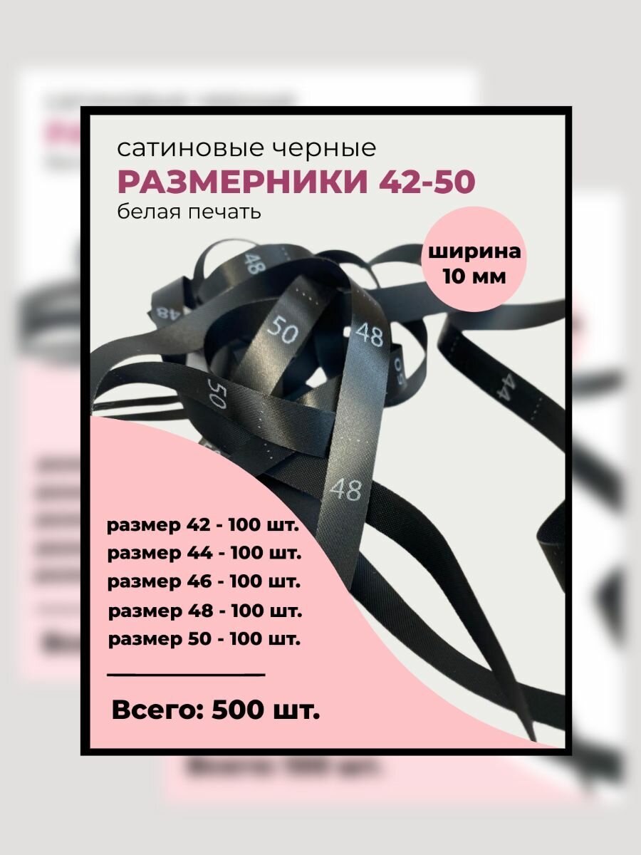 Сатиновые (бирки) размерники для одежды черные набор по 100 шт, 42-50
